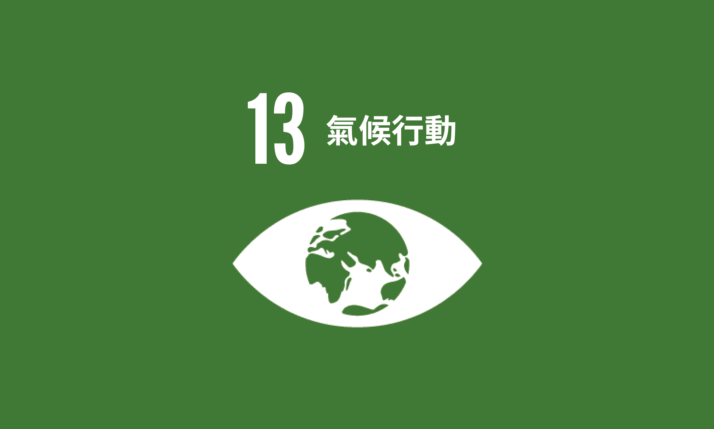 SDG 13｜氣候行動 - Impact Hub Taipei