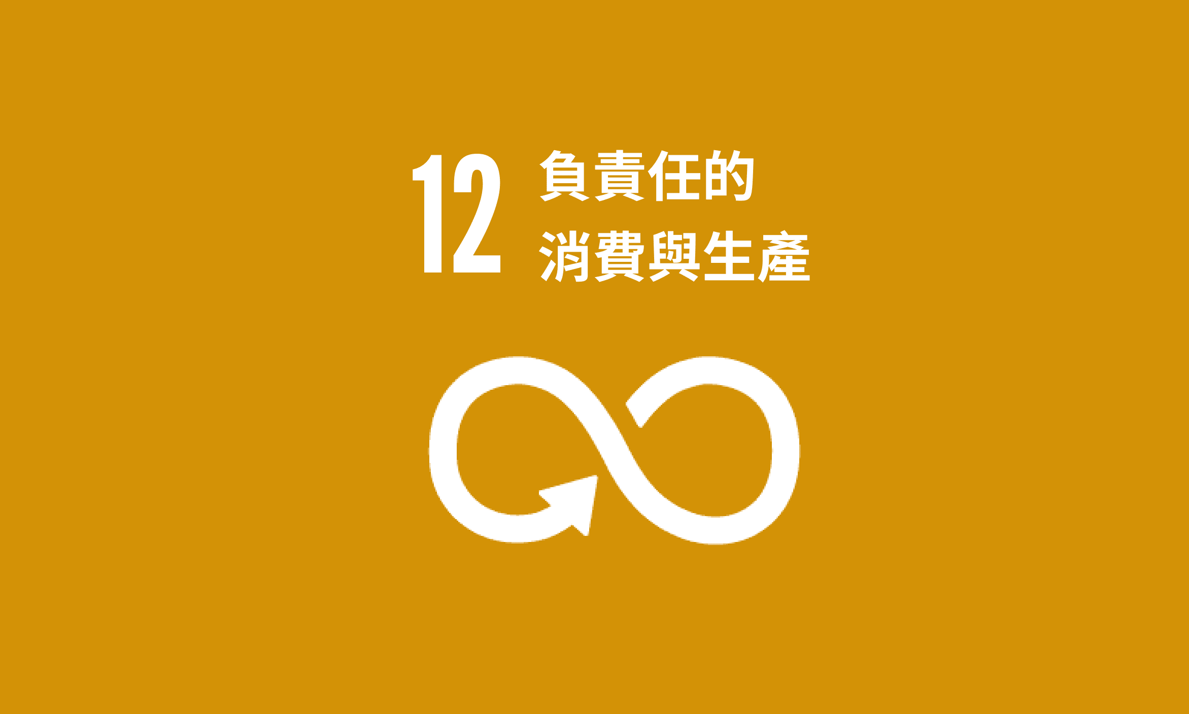SDG 12｜負責任的消費與生產 - Impact Hub Taipei