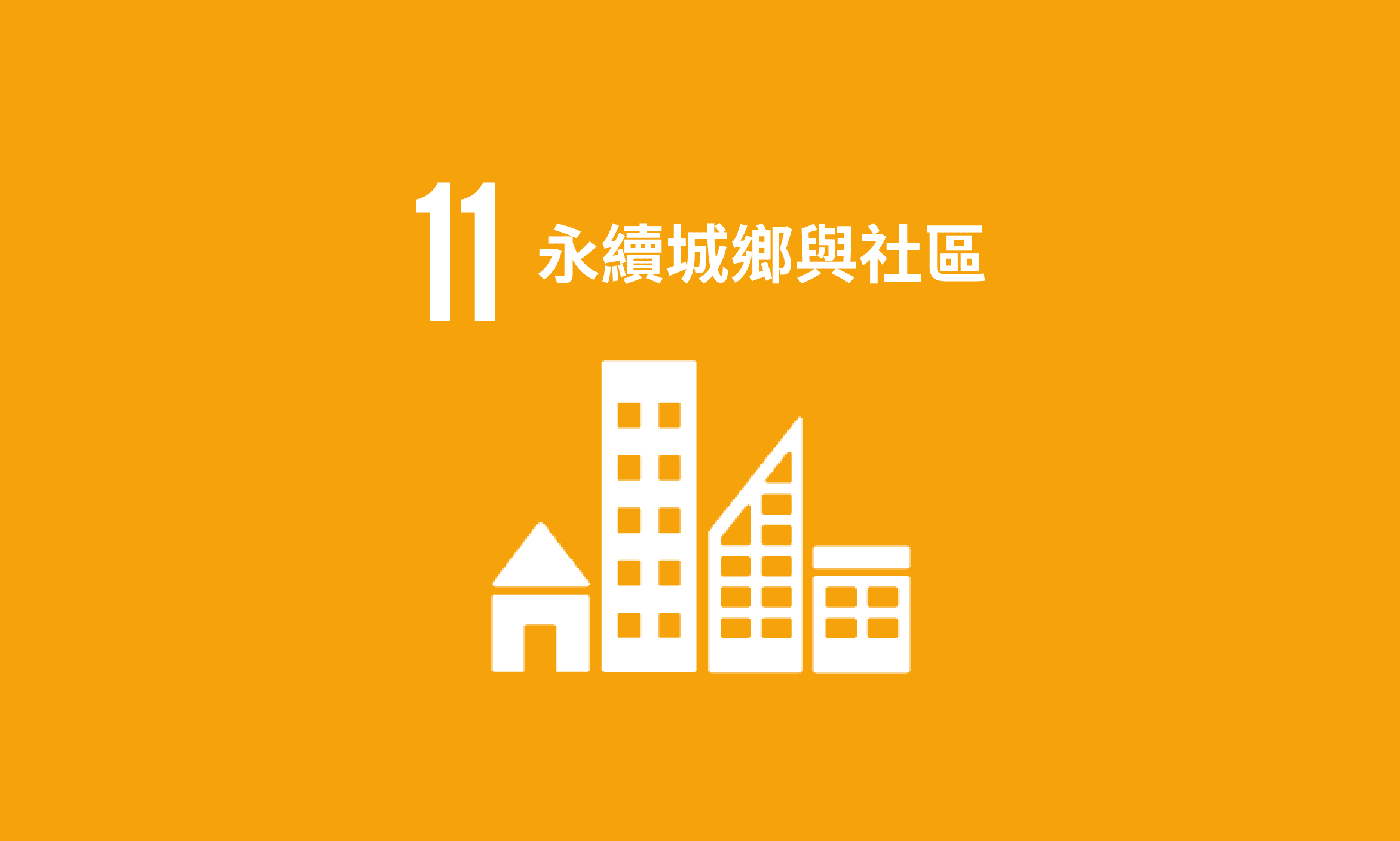 SDG 11｜永續城鄉與社區 - Impact Hub Taipei