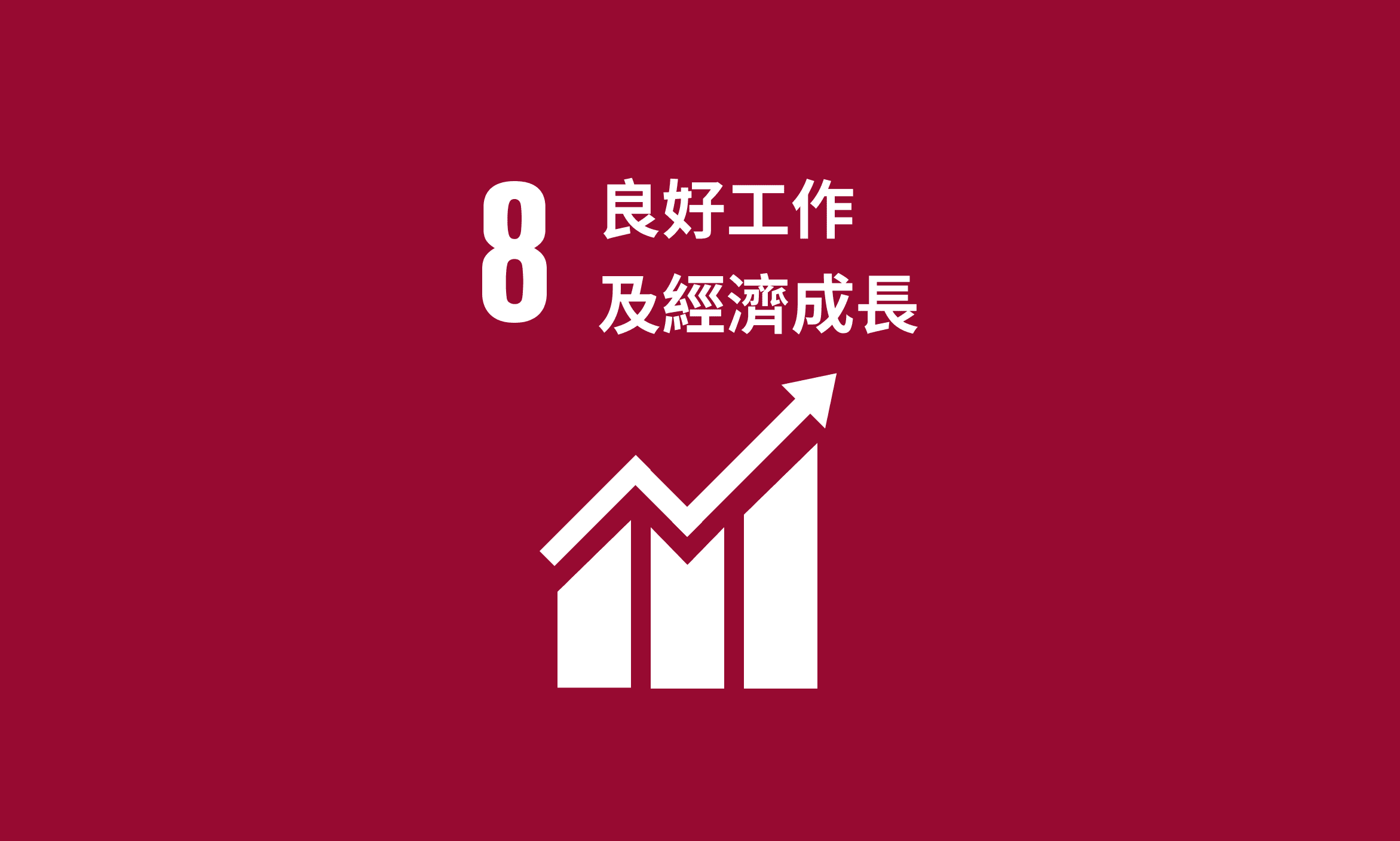 SDG 8｜良好工作及經濟成長 - Impact Hub Taipei