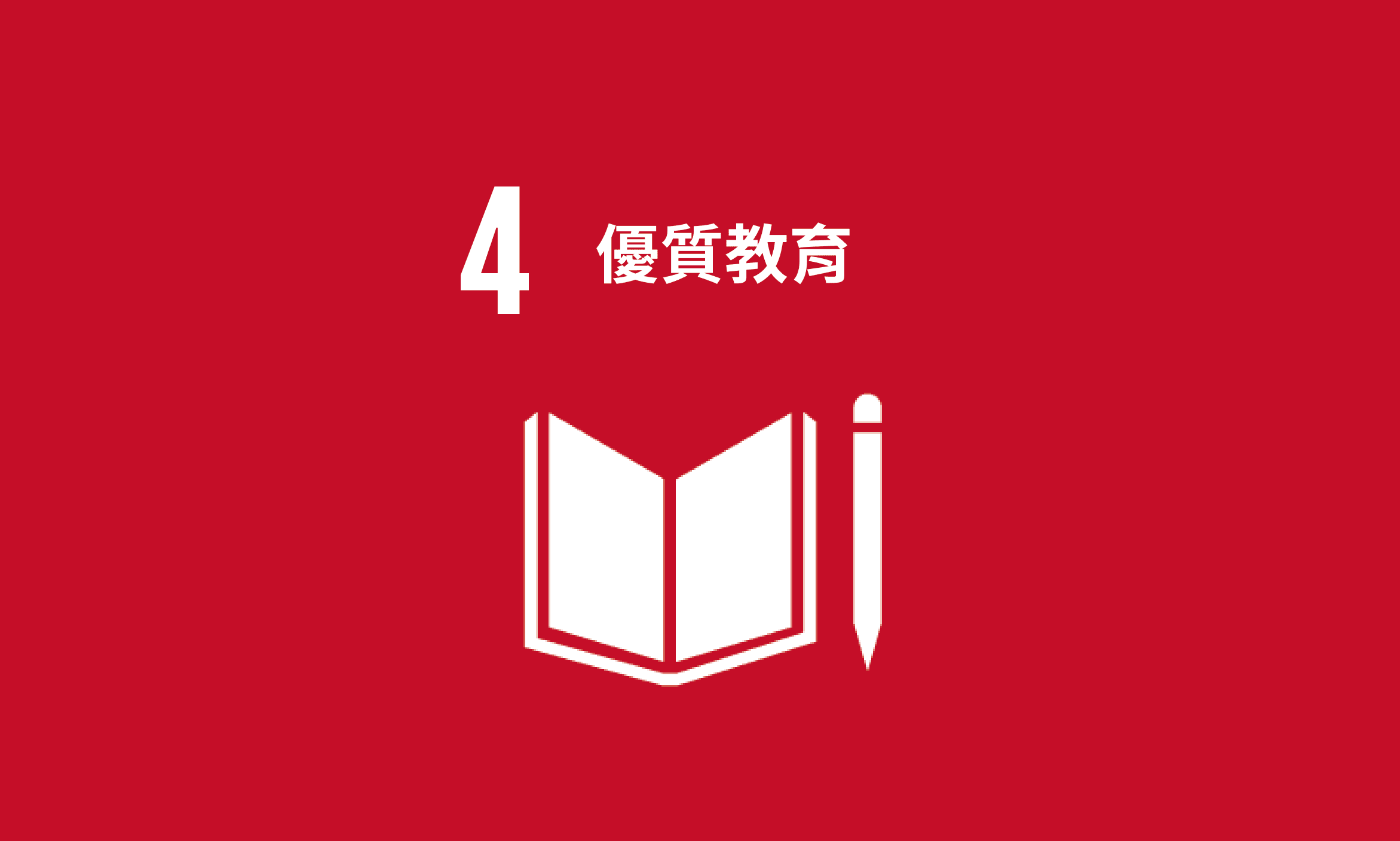 SDG 4｜優質教育 - Impact Hub Taipei